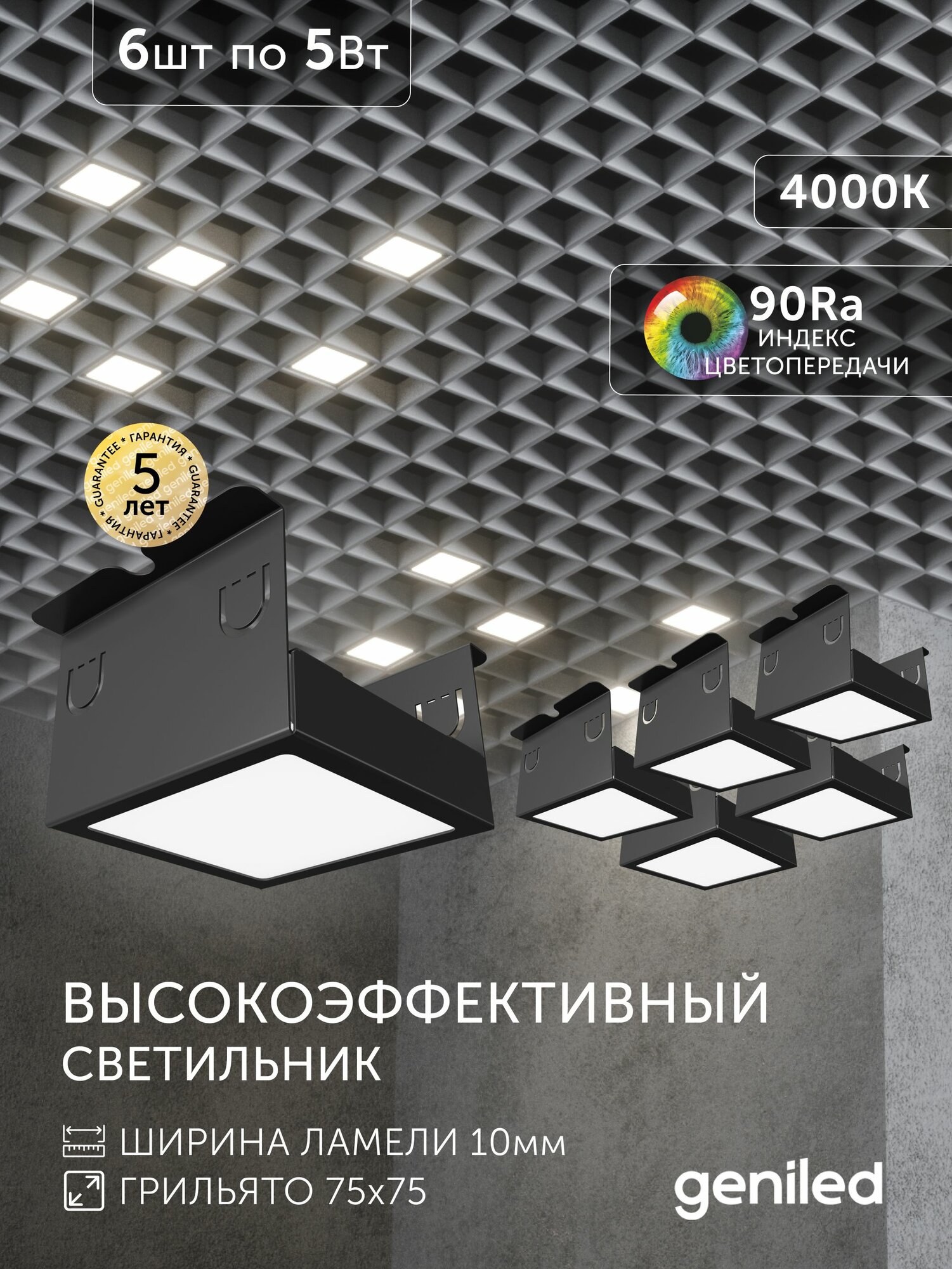Светильник для грильято 6шт 4000К 5Вт для ячейки 75x75 мм ширина ламели 10 черный встраиваемый