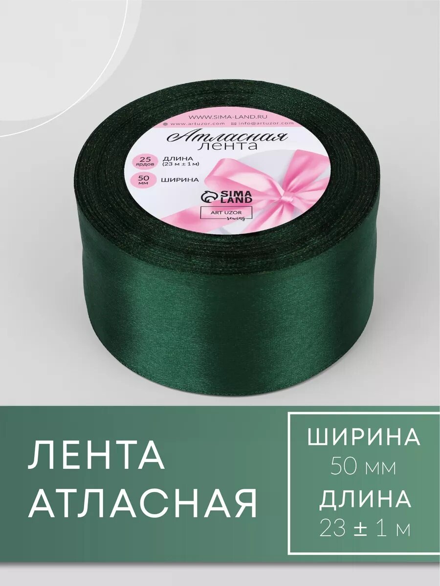 Лента атласная, упаковочная, декоративная 50 мм, 23 м, темно-зеленая