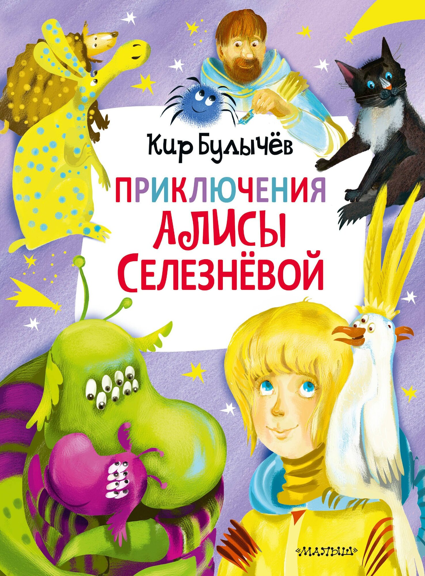 Книга: "Приключения Алисы Селезневой" от Булычев К, русский язык, Фантастика и фэнтези для детей