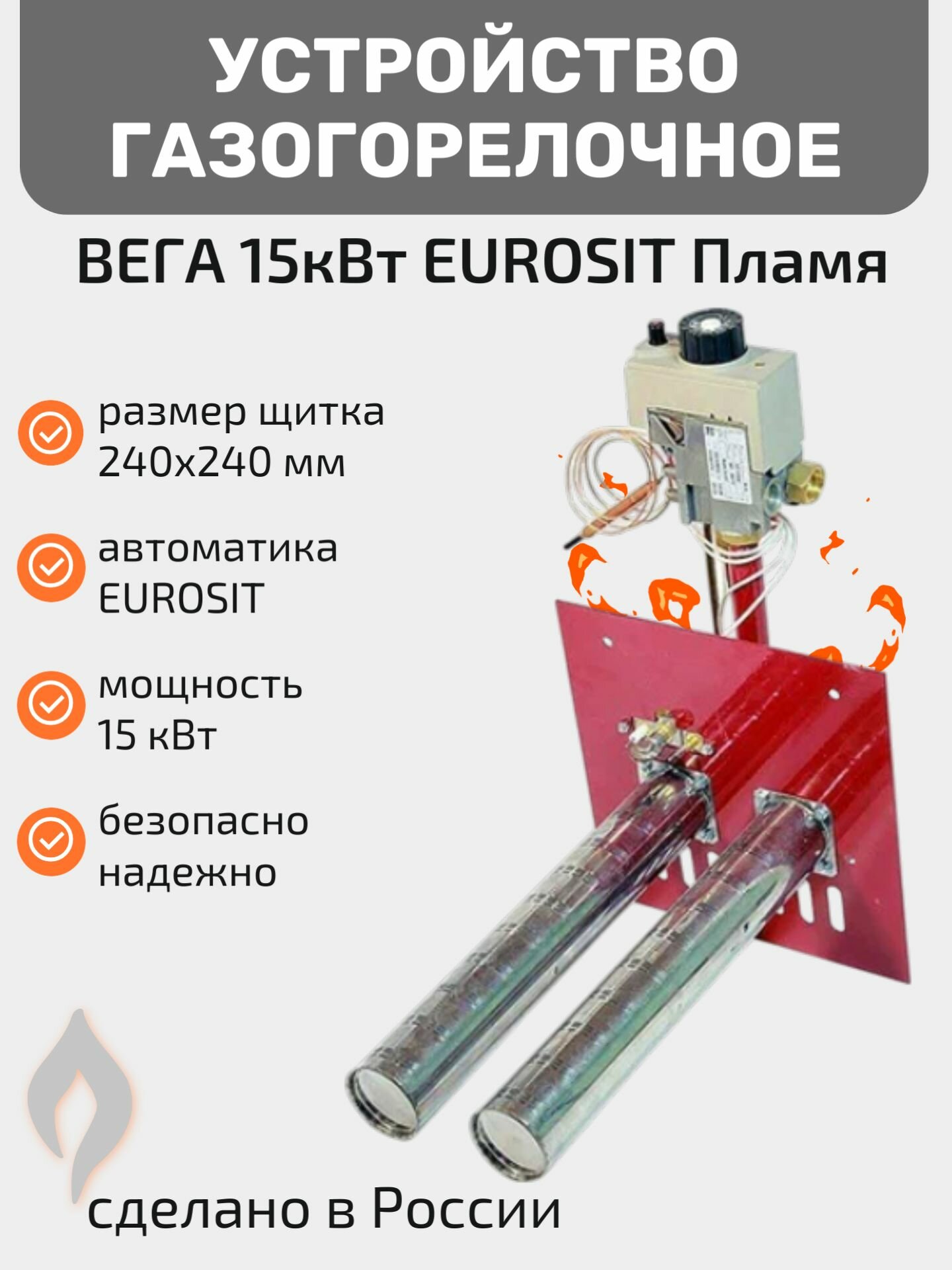 Газогорелочное устройство вега 15кВт EUROSIT Пламя