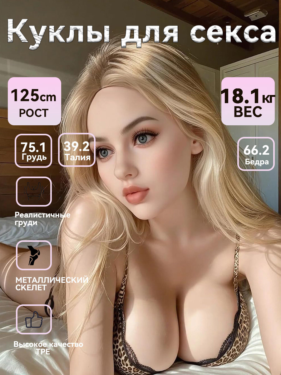 Кукла для взрослых "Реалистичный опыт", 125см, с большой грудью и пышными ягодицами