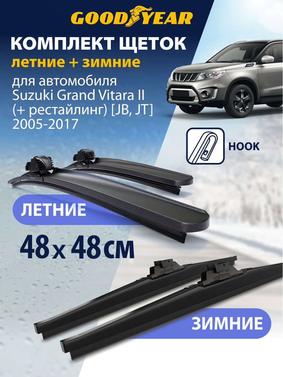 Дворники 2 в 1 на Suzuki Grand Vitara JB, JT (Сузуки Гранд Витара) 2005-2017, Щетки стеклоочистителя бескаркасные и зимние Goodyear 480 480