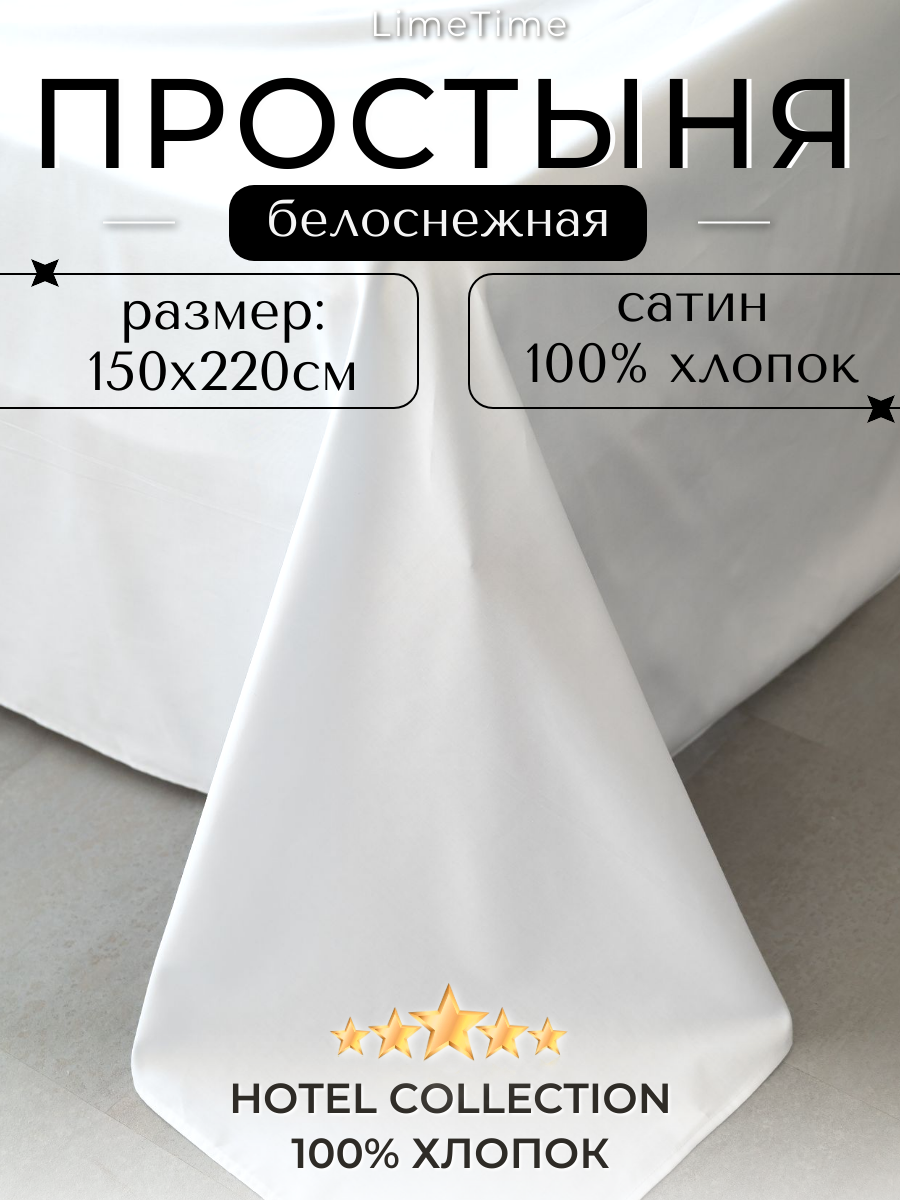 Простынь 150х220 см Сатин Белый Однотонная 100% хлопок LIMETIME