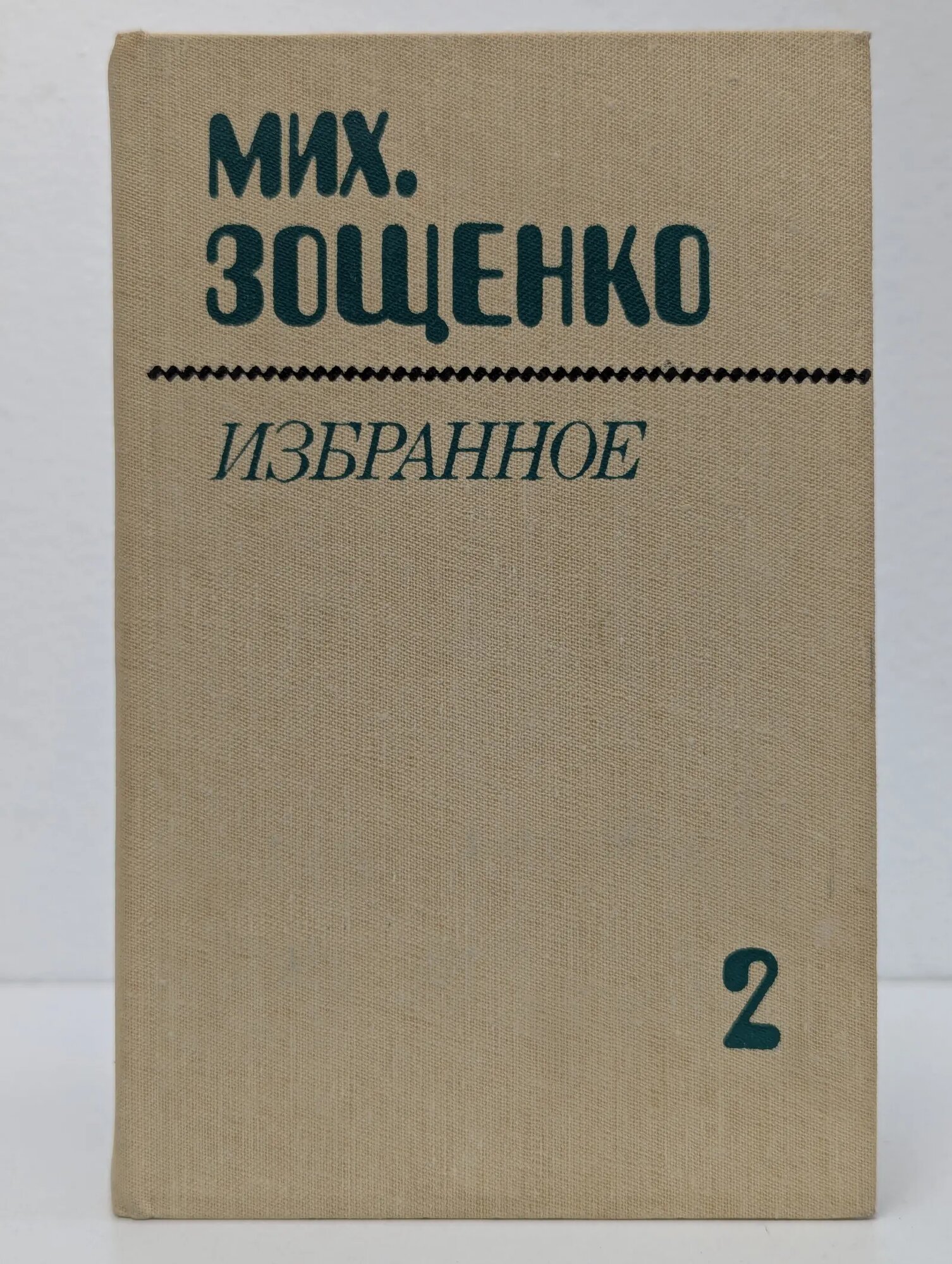 Михаил Зощенко. Избранное в 2 томах. Том 2. Голубая книга. Театр Зощенко Михаил Михайлович 1983