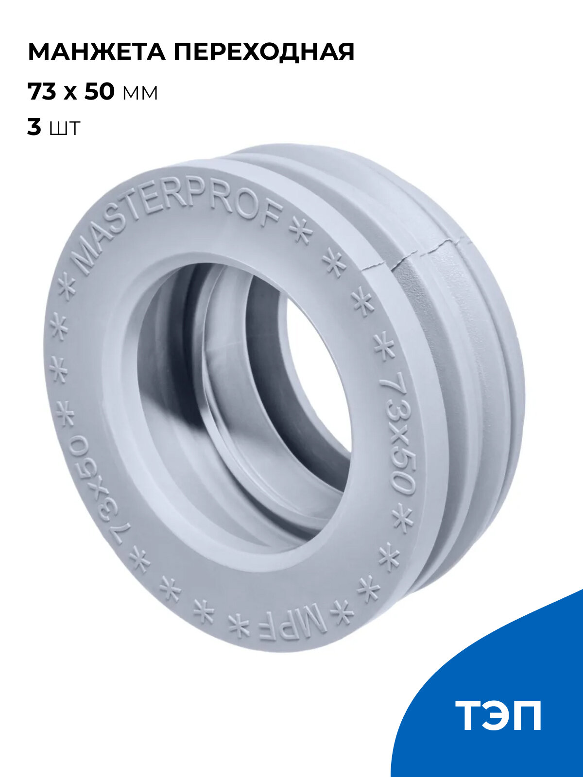 Манжета для канализации сантехническая 73 х 50 мм, серая, 3 шт.
