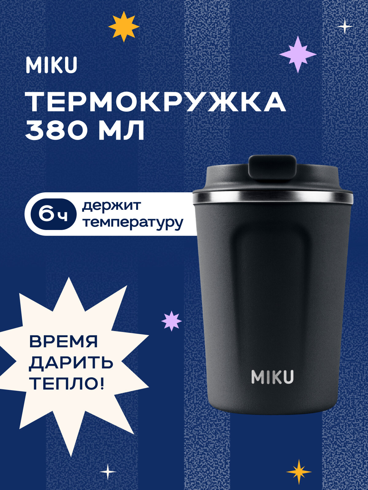 Термокружка MIKU 380 мл (Черный)