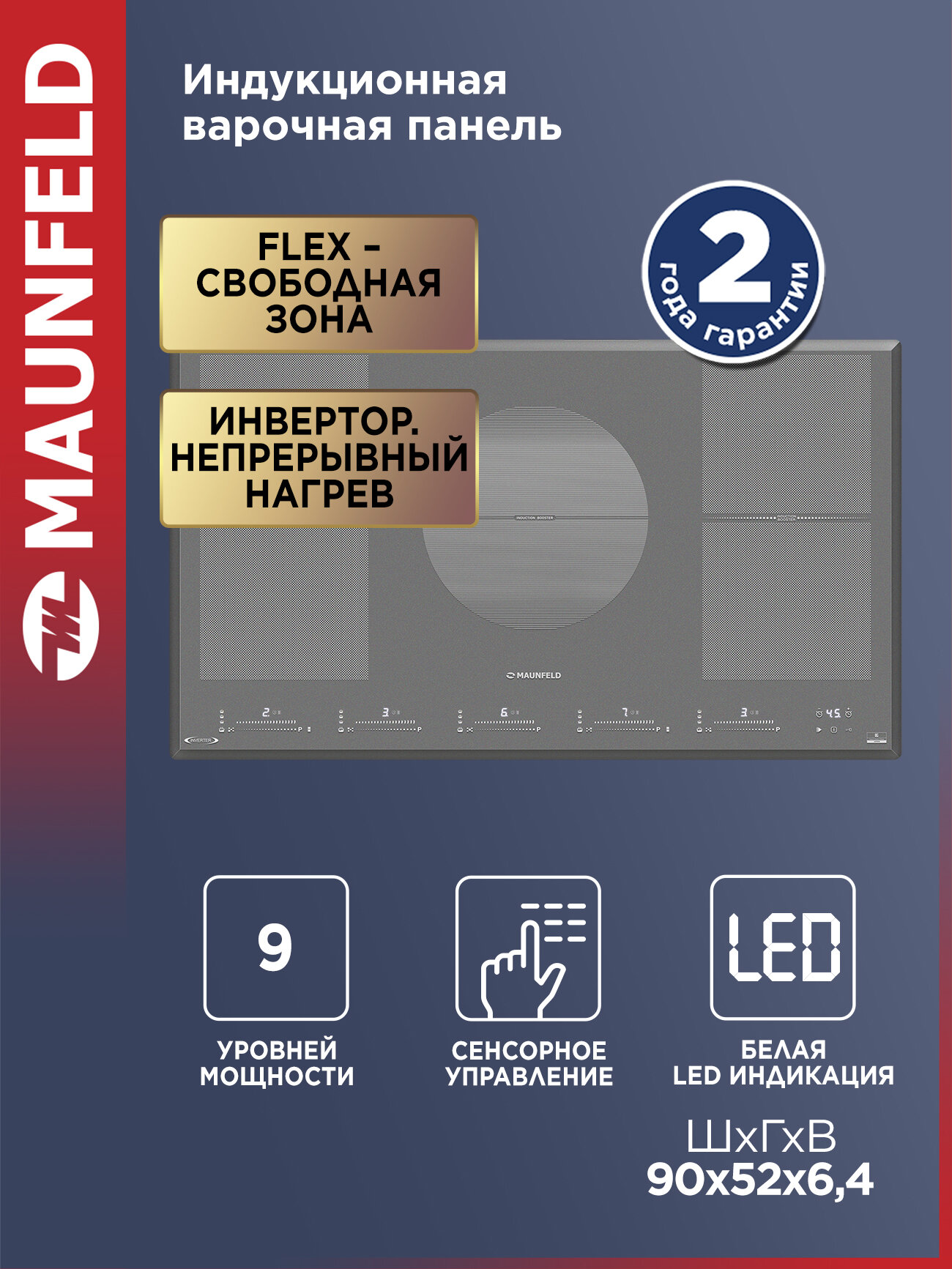 Индукционная варочная панель с двумя Flex Zone и Booster MAUNFELD CVI905SFLGR Inverter