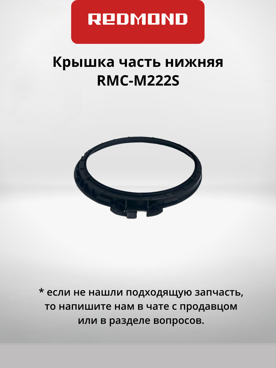 Крышка часть нижняя RMC-M222S