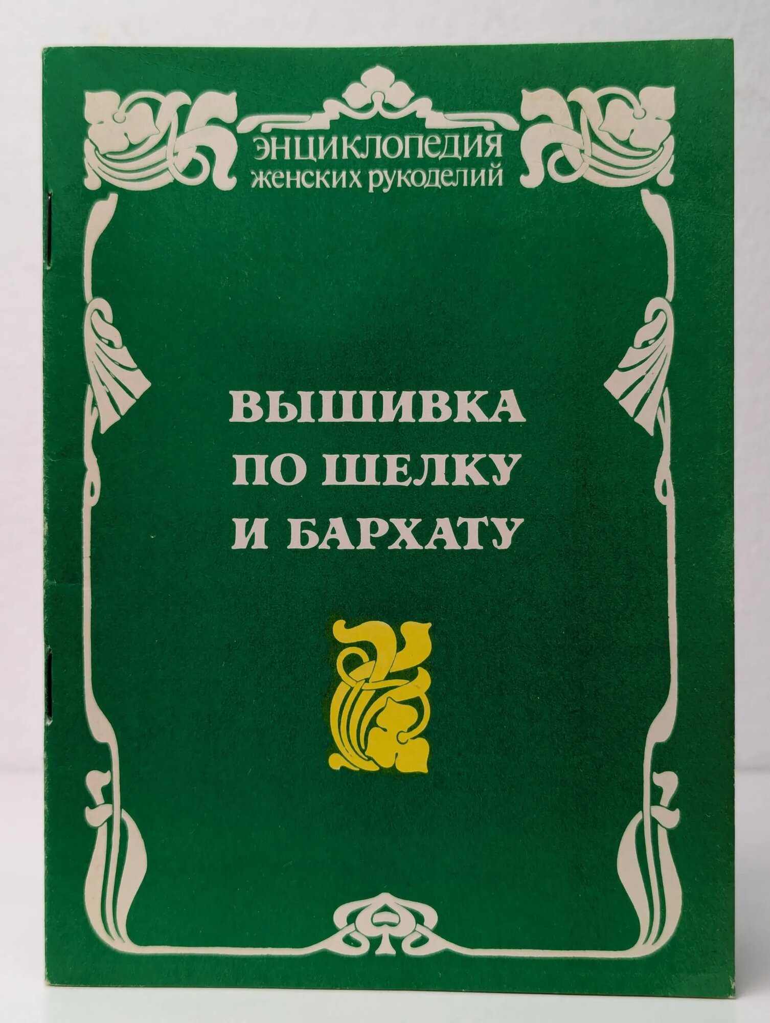 Вышивка по шелку и бархату Сборник 1992
