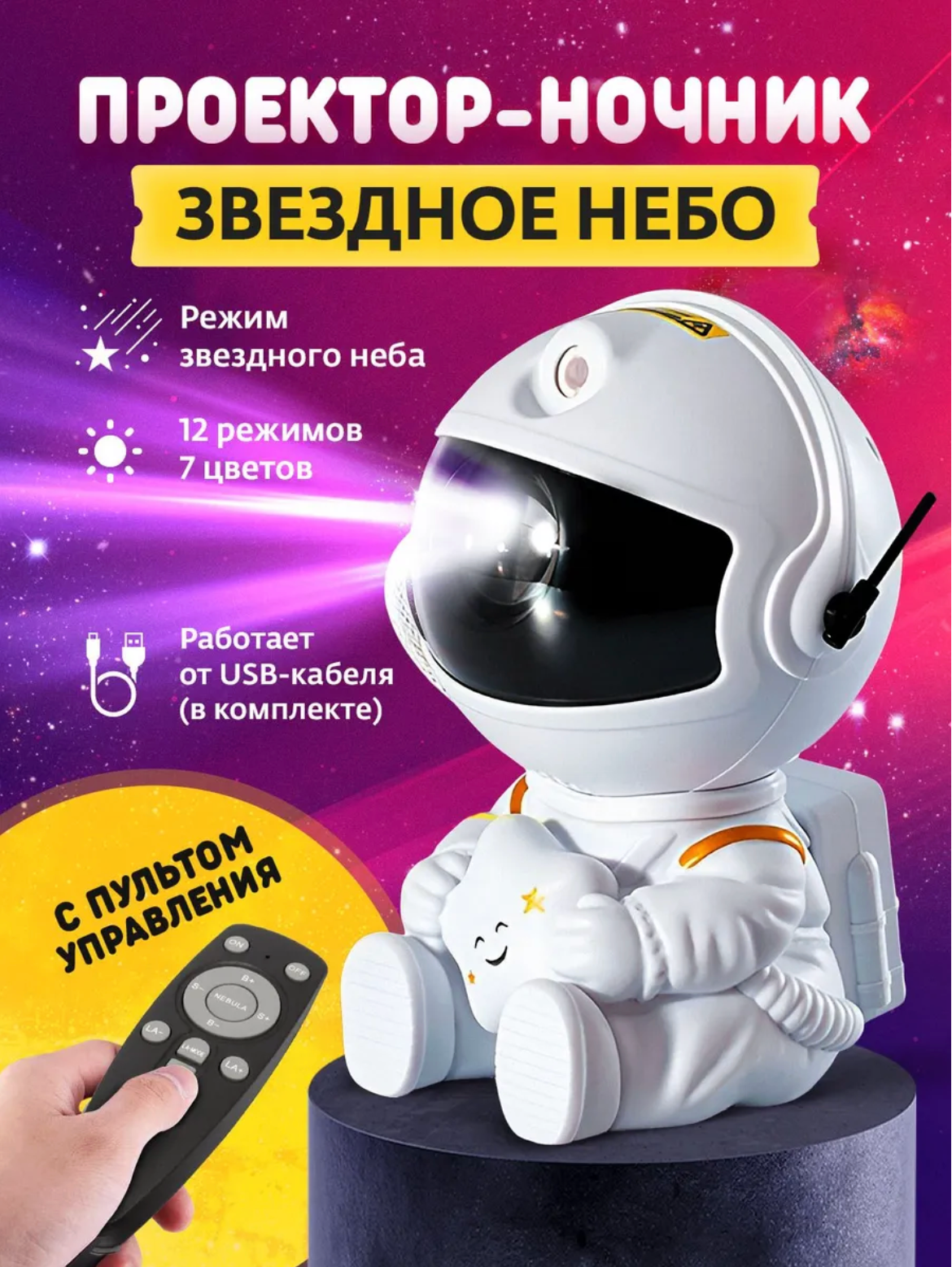 Ночник звездное небо, проектор космонавт, с пультом ДУ, 12 режимов работы, 7 видов сияния, белый