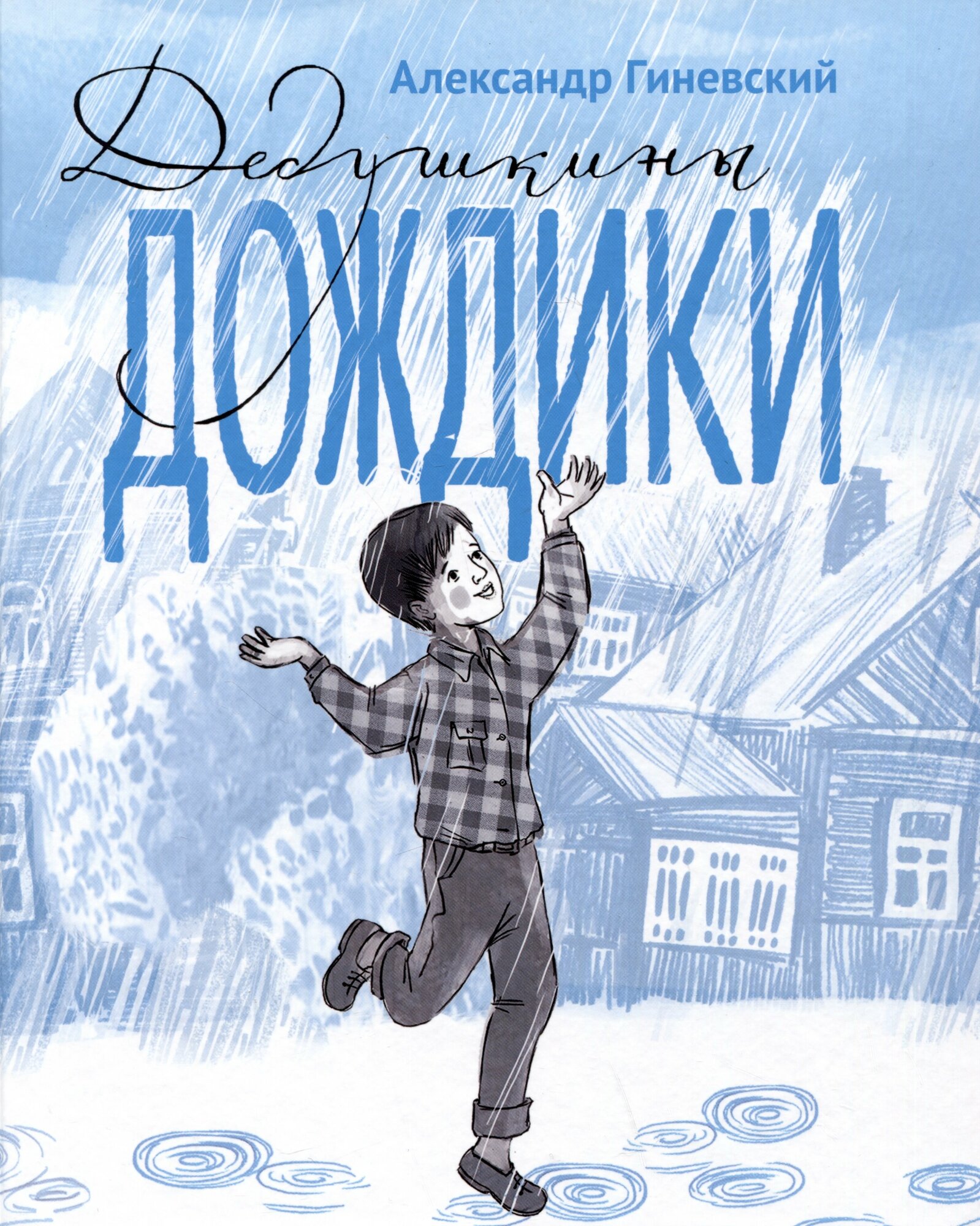 Книга: "Дедушкины дождики. Маленькая повесть в рассказах про мальчика Витю, его дедушку и про деревню" от Гиневский А, русский язык, Повести и рассказы для детей