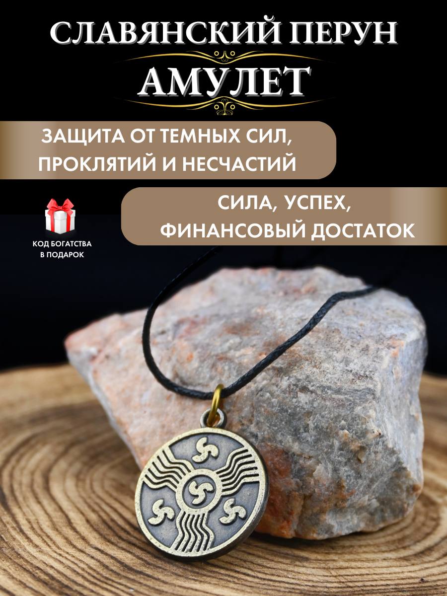 Славянский амулет Перун, защитный оберег, для богатства и удачи, талисман в дом