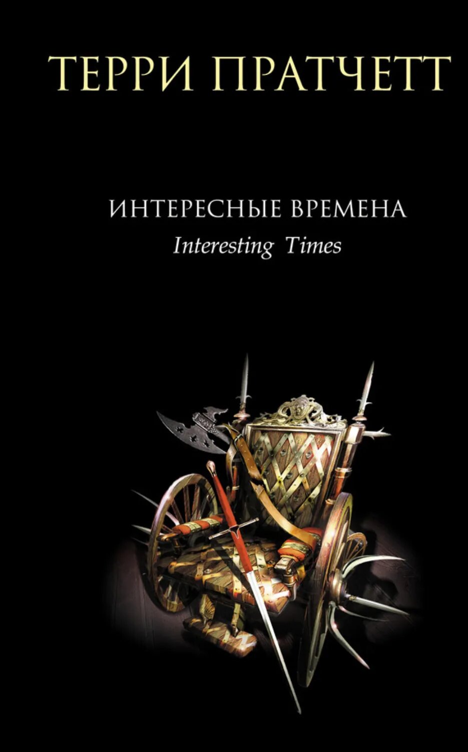 Интересные времена [Цифровая книга]