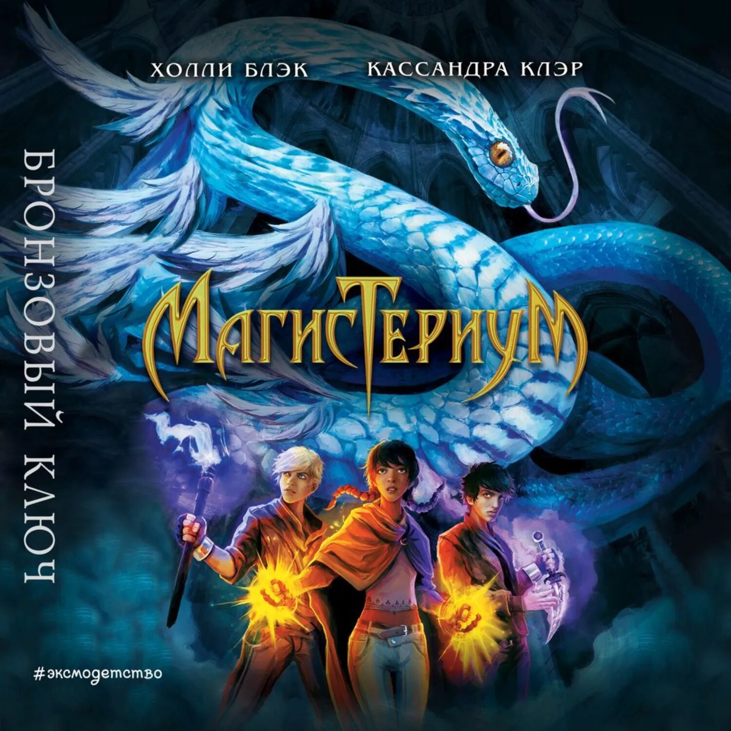 Бронзовый ключ [Аудиокнига]