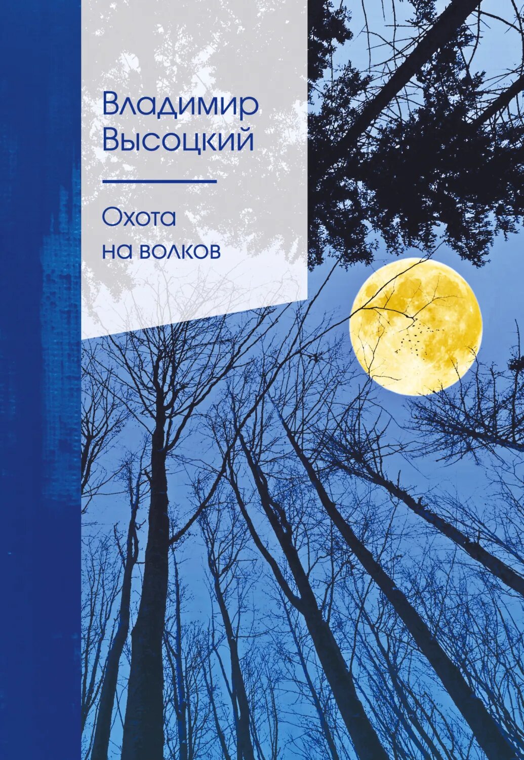Охота на волков [Цифровая книга]