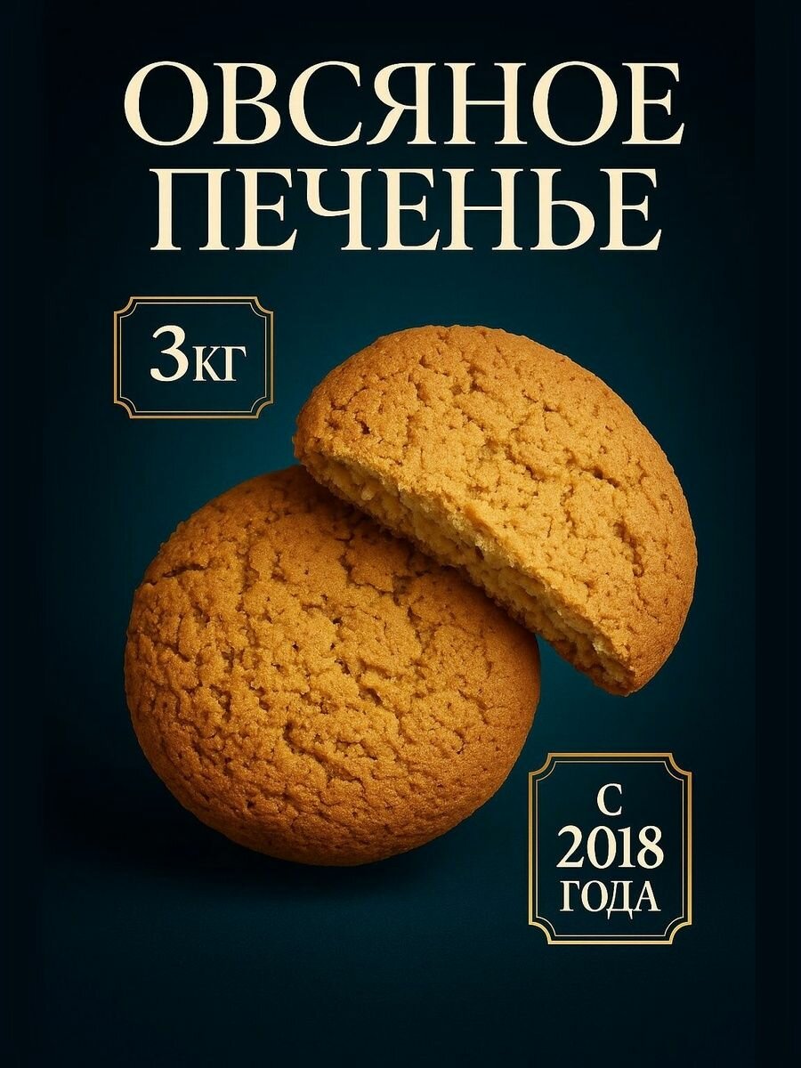 Печенье Овсяное Сладояр, коробка 3 кг