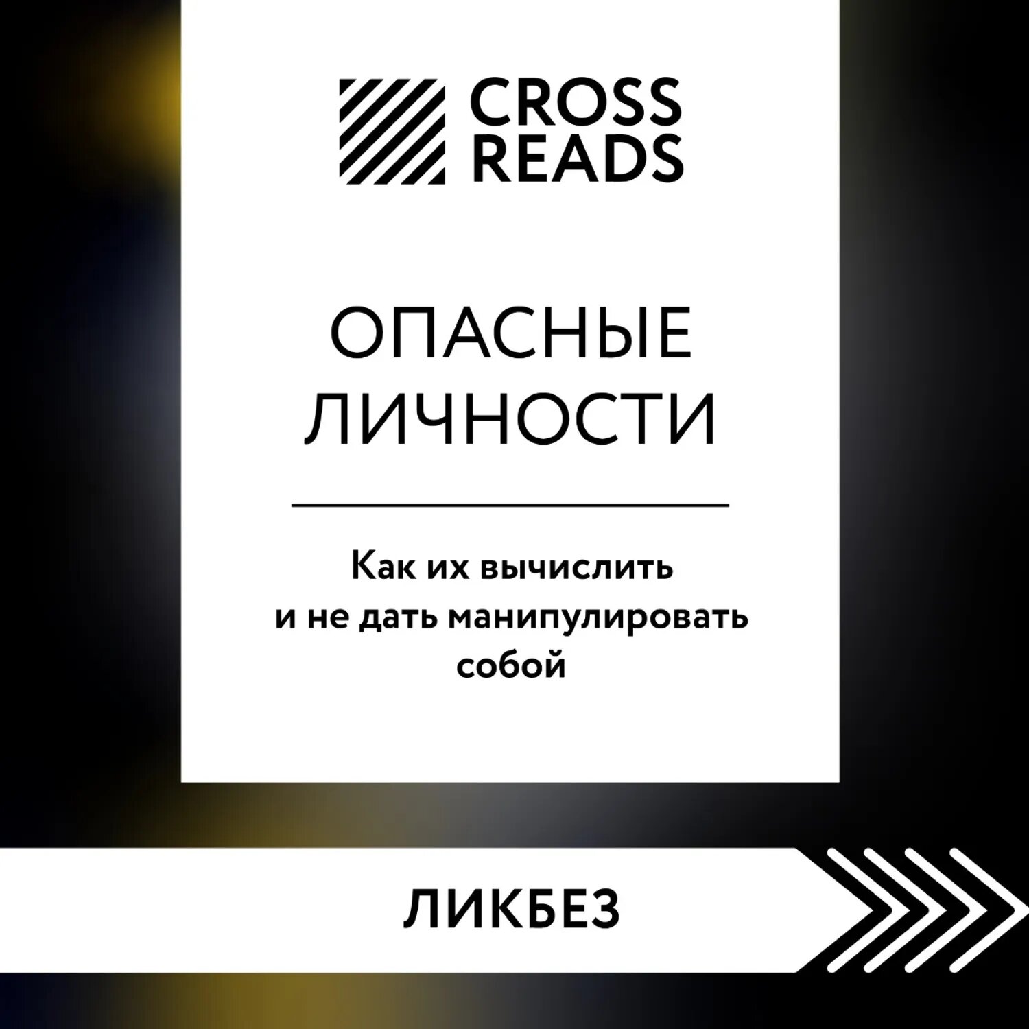 Саммари книги «Опасные личности. Как их вычислить и не дать манипулировать собой» [Аудиокнига]