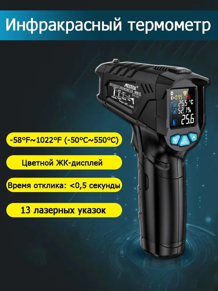 Инфракрасный ручной термометр MESTEK IR01C, цифровой лазерный термометр, диапазон измерения температуры -50℃~550℃