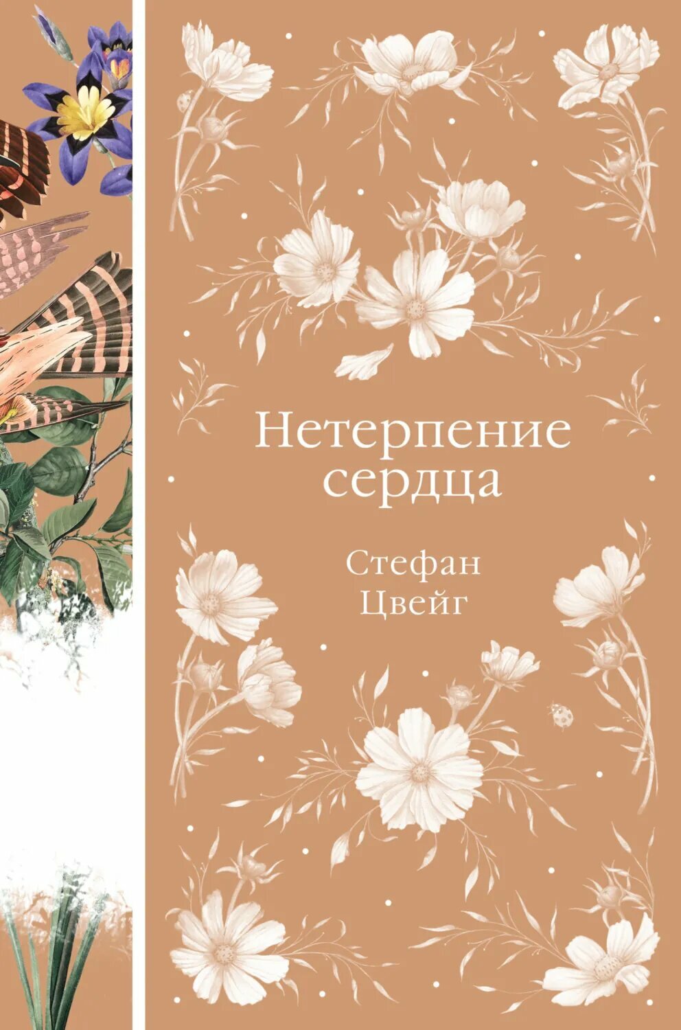 Нетерпение сердца [Цифровая книга]