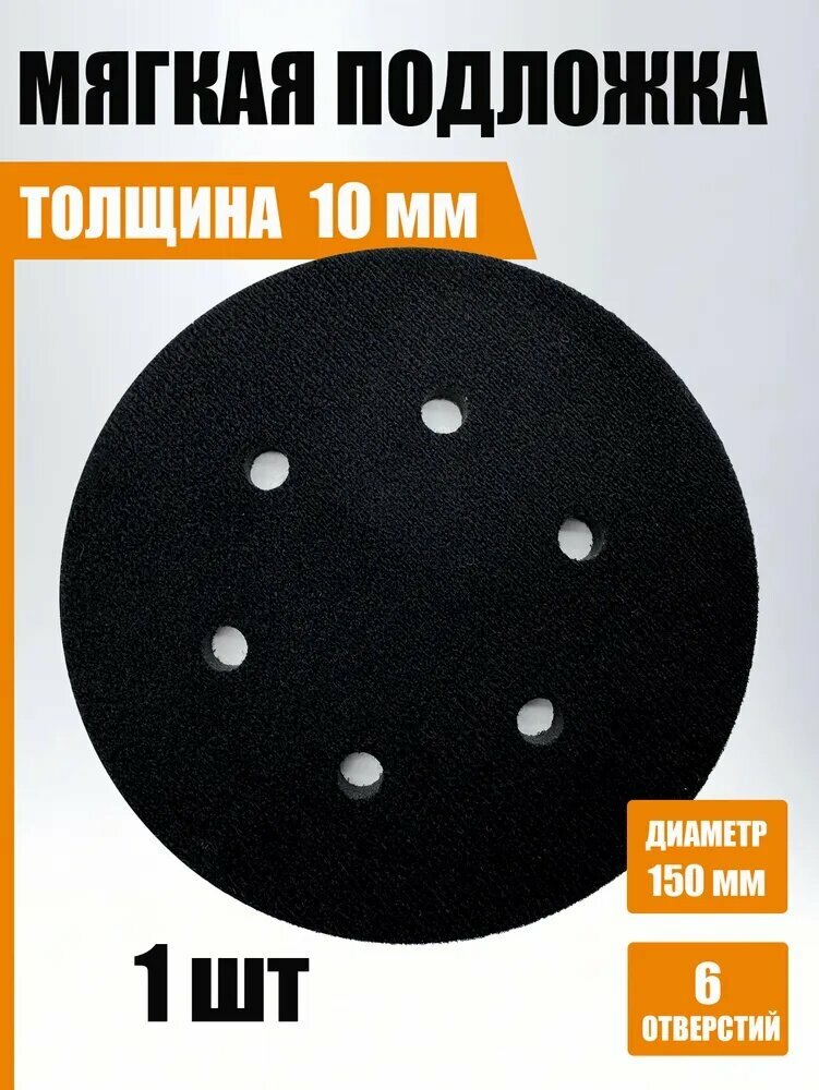 Мягкая подложка для шлифовальной машины 150 / Подошва для шлифмашин 150, 1шт