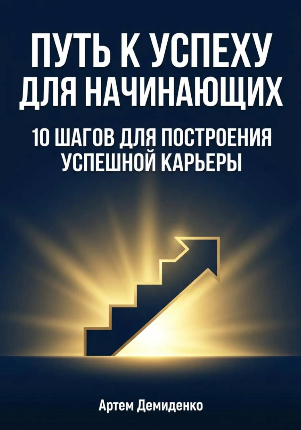 Путь к успеху для начинающих: 10 шагов для построения успешной карьеры [Цифровая книга]