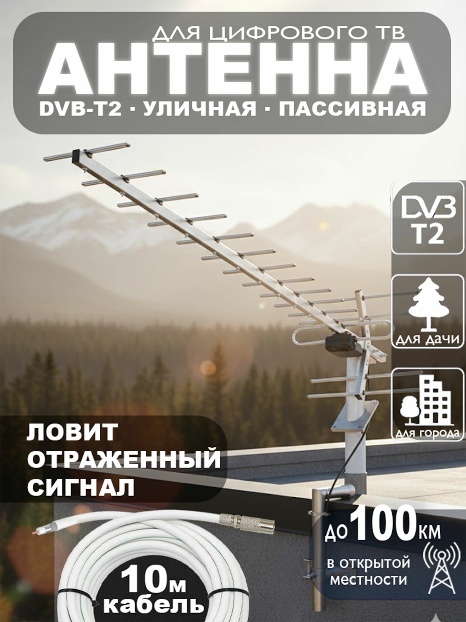Антенна уличная для цифрового ТВ МИГ-19, пассивная, кабель 10 м, штекер, для дачи и дома МИР антенн