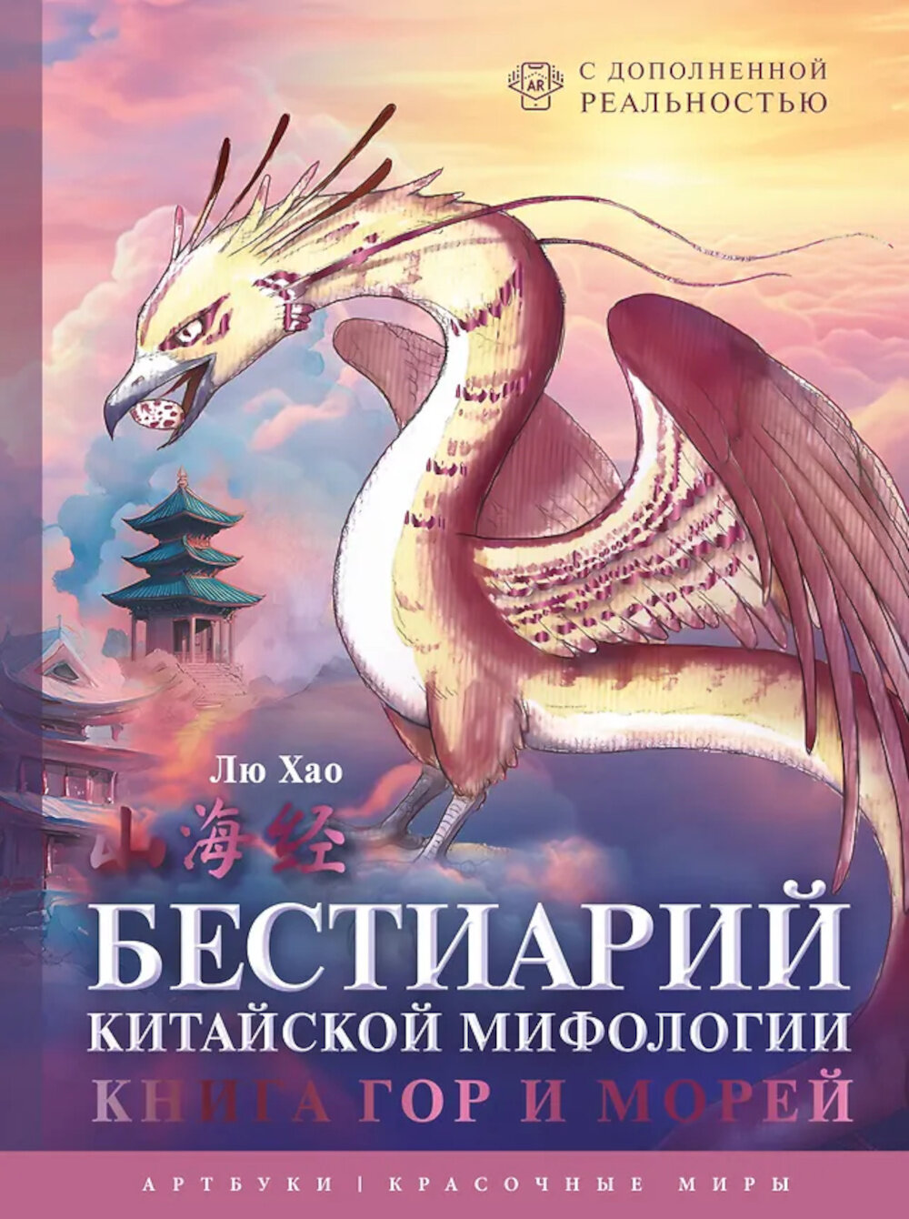 Бестиарий китайской мифологии. Книга гор и морей. С дополненной реальностью. Лю Хао.