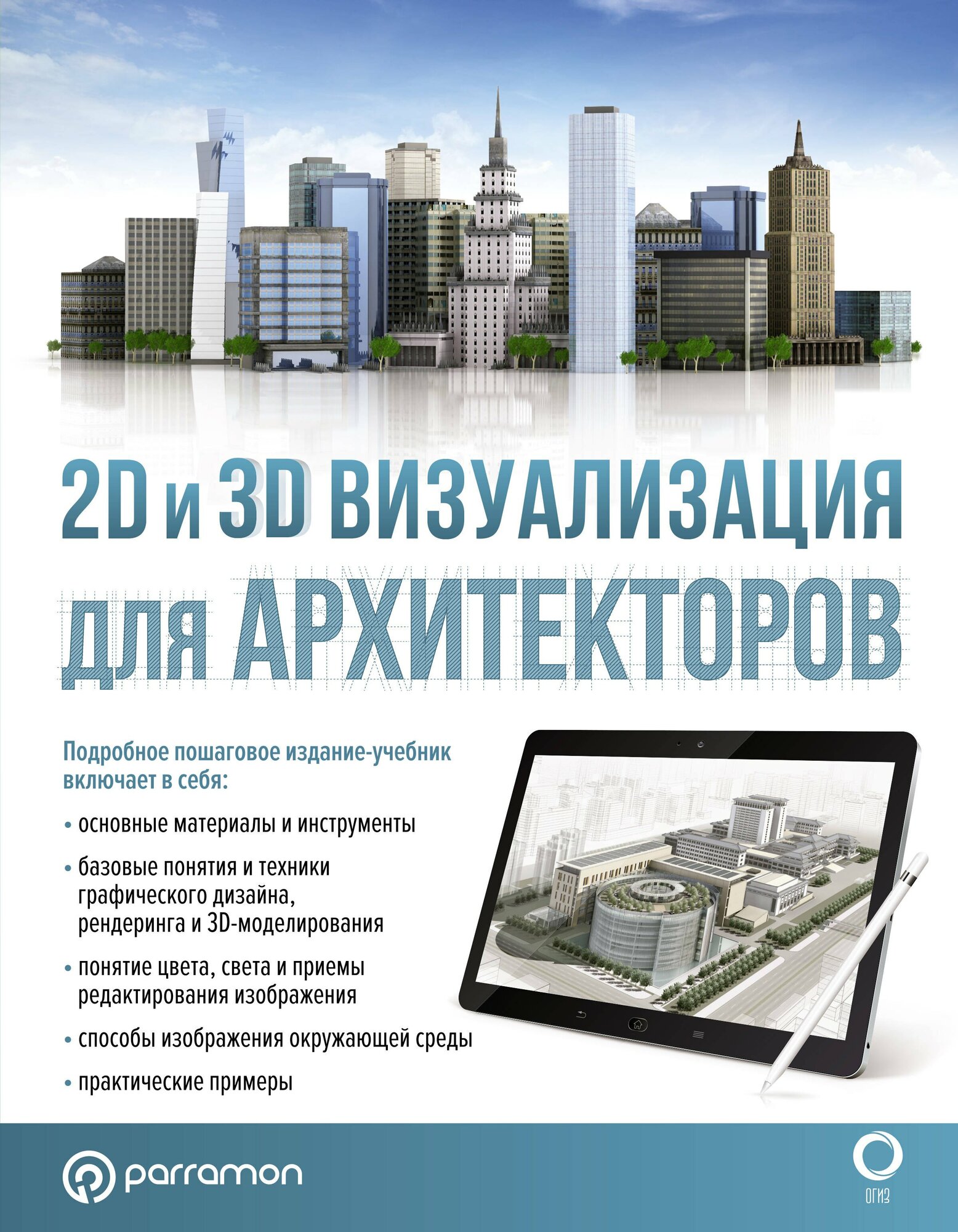 Книга: "2D и 3D визуализация для архитекторов" от Берасатегуи М, русский язык, Живопись и графика. Техники и приёмы