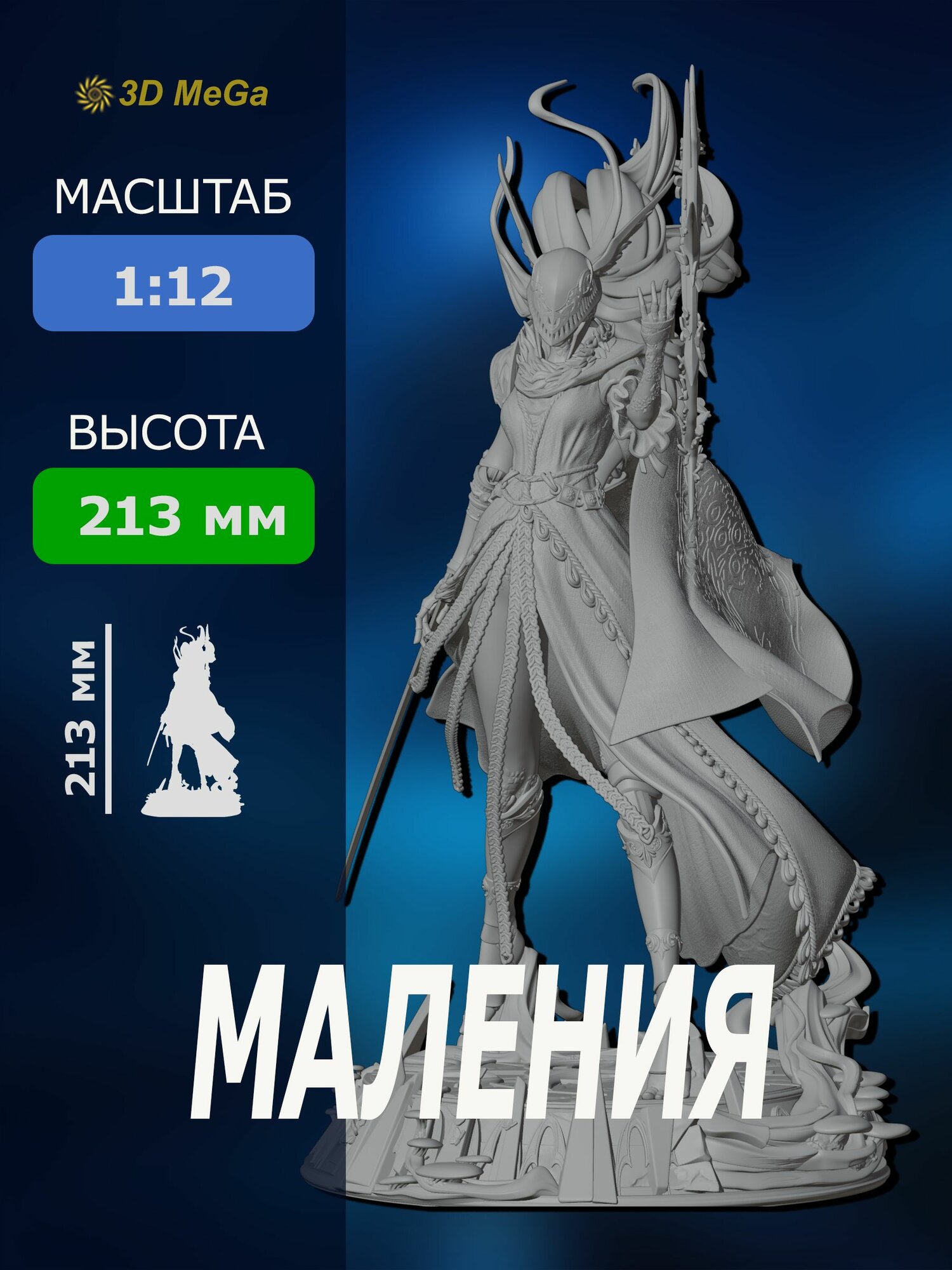 Маления-Malenia Elden Ring фигурка под покраску