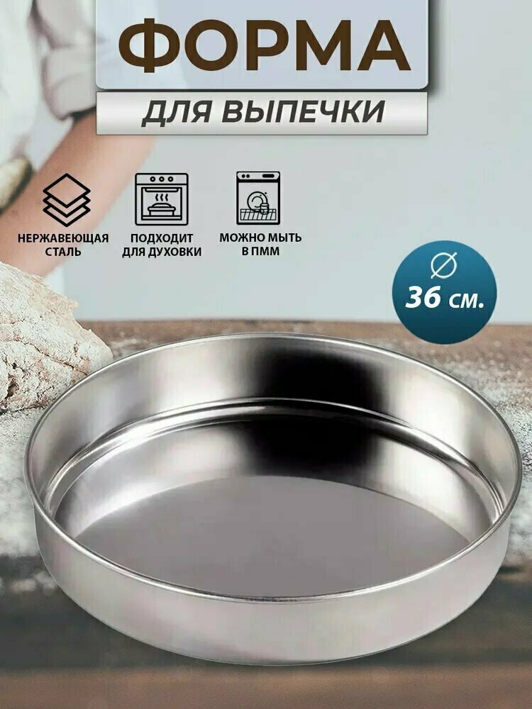 Форма для выпечки круглая, нержавеющая сталь, толщина 0,3мм, 36 см