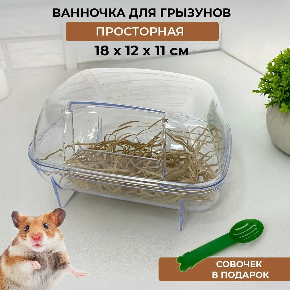 Ванна купалка большая для хомяков и грызунов