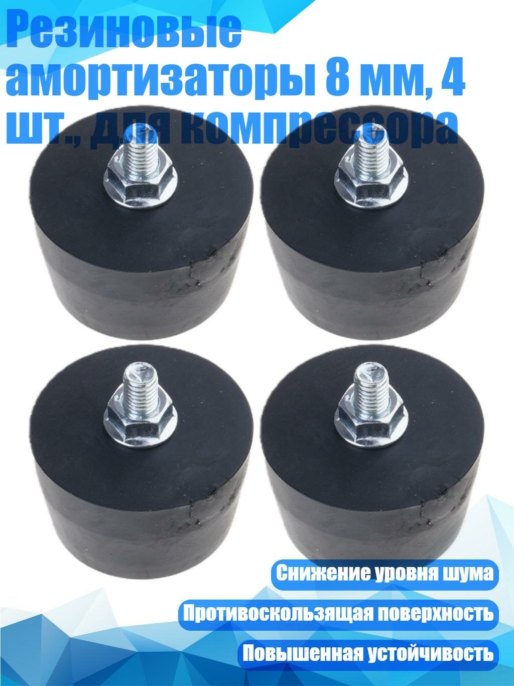 Резиновые амортизаторы 8 мм, 4 шт, для компрессора