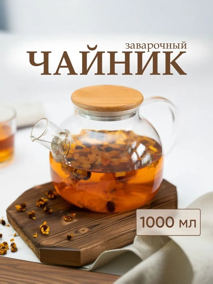 Чайник заварочный стеклянный с фильтром жаропрочный ЧаЕ, 1 л (1000 мл)