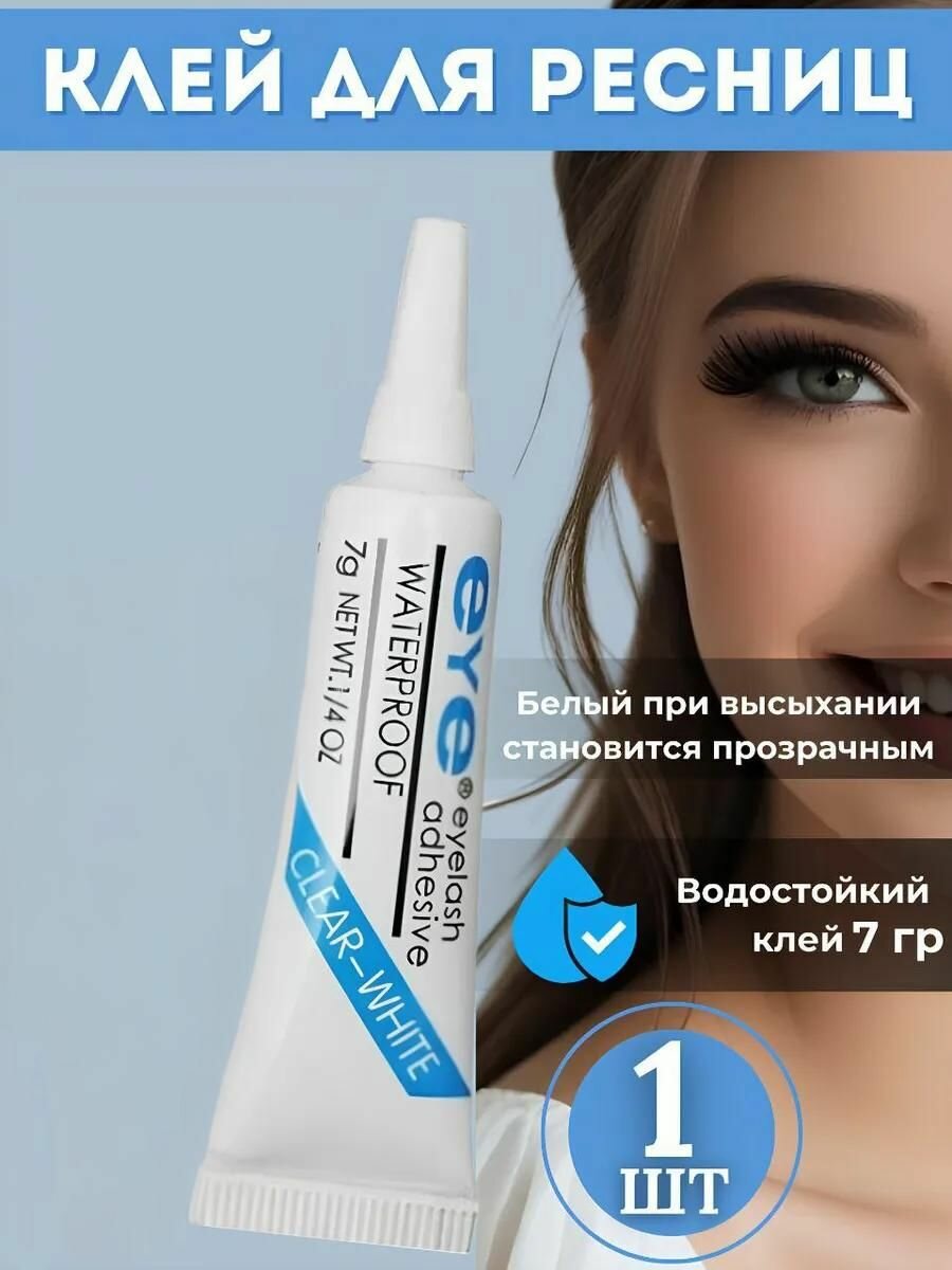 Клей для накладных ресниц, водостойкий, долговечный, быстросохнущий Сыворотка для роста ресниц