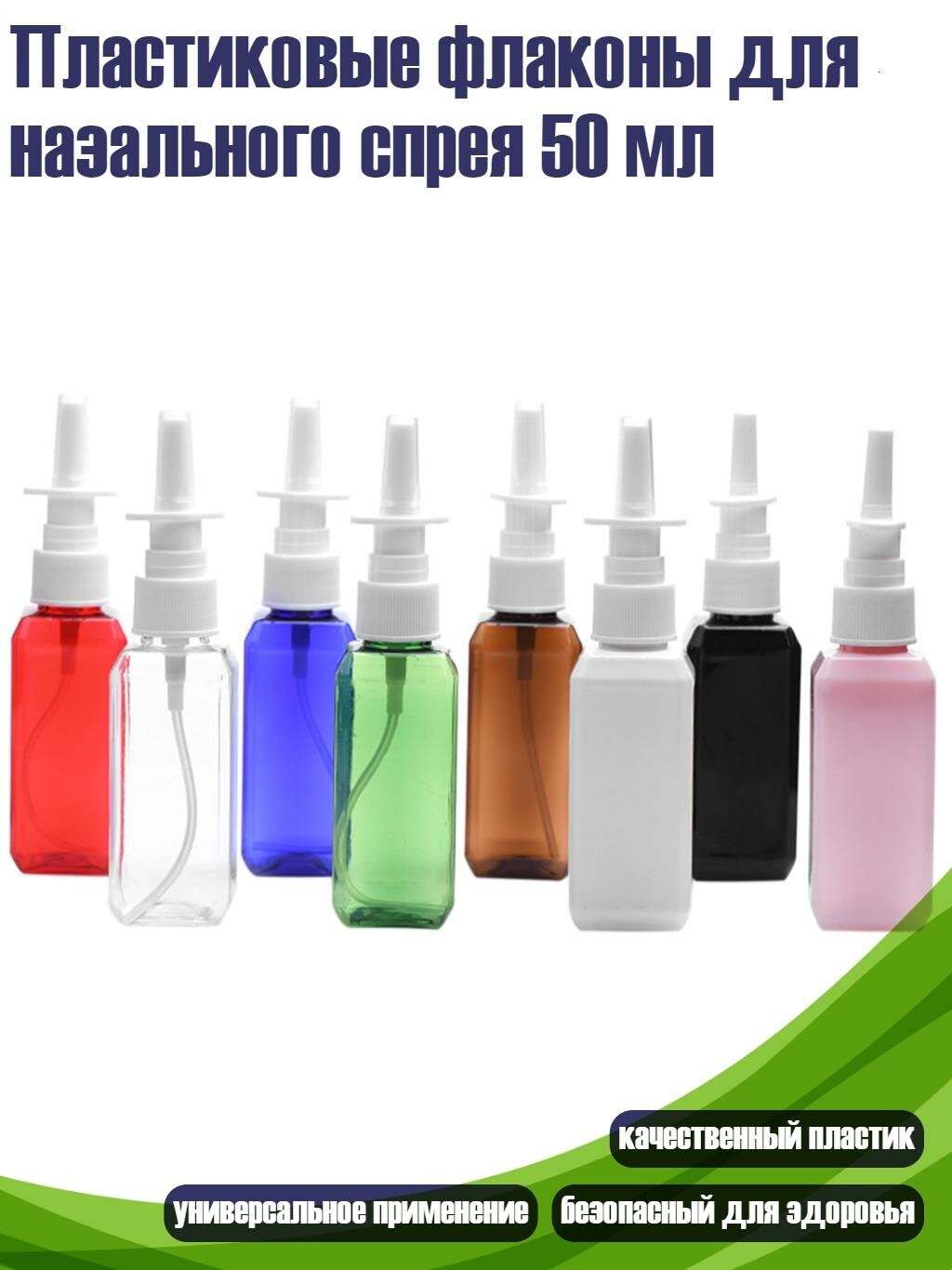 Пластиковые флаконы для назального спрея 50 мл