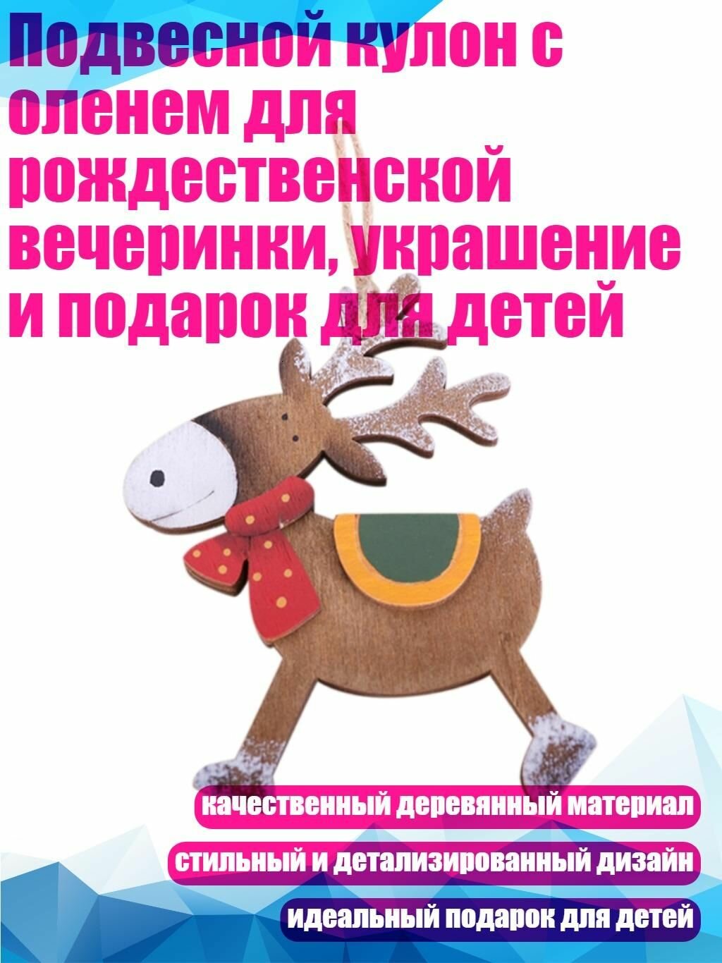 Подвесной кулон с оленем для рождественской вечеринки, украшение и подарок для детей, - Красный шарф