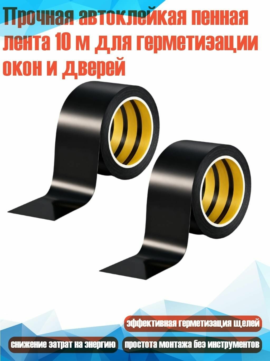 Прочная автоклейкая пенная лента 10 м для герметизации окон и дверей, - Черный 100 мм шириной 10 м