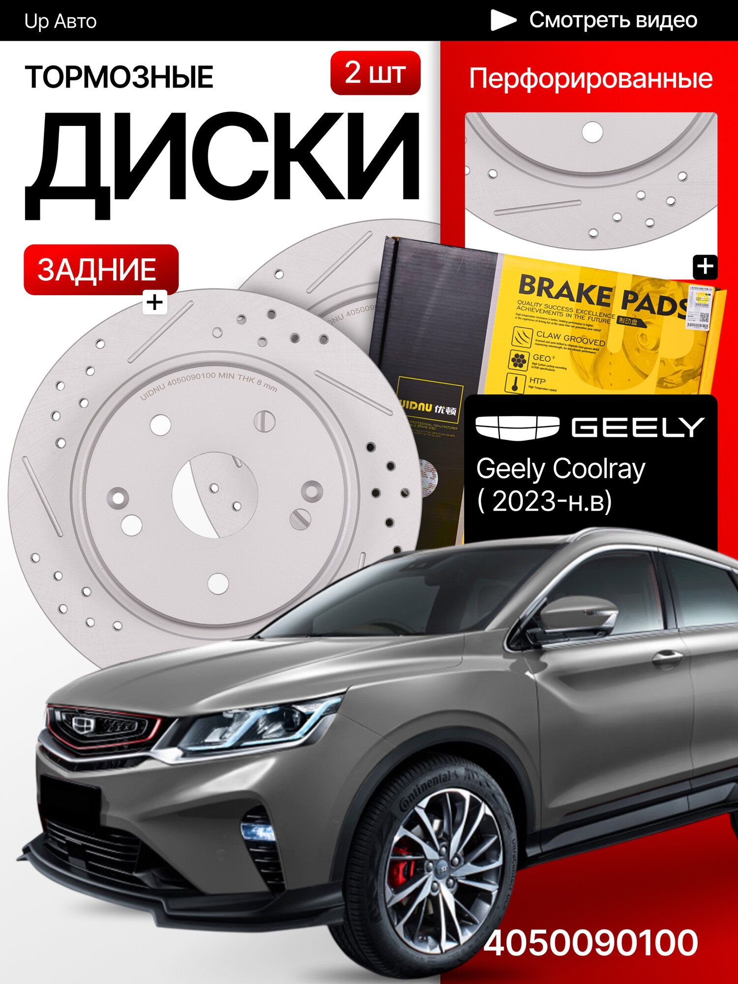 Комплект перфорированных тормозных дисков задних Geely Coolray