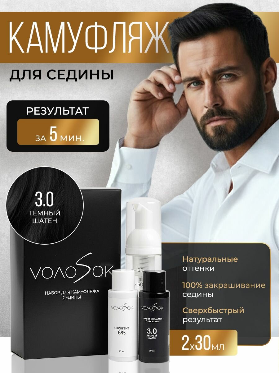 Краска-камуфляж мужская для седины 3.0 Тёмный шатен. Мужская краска для волос, бороды и усов