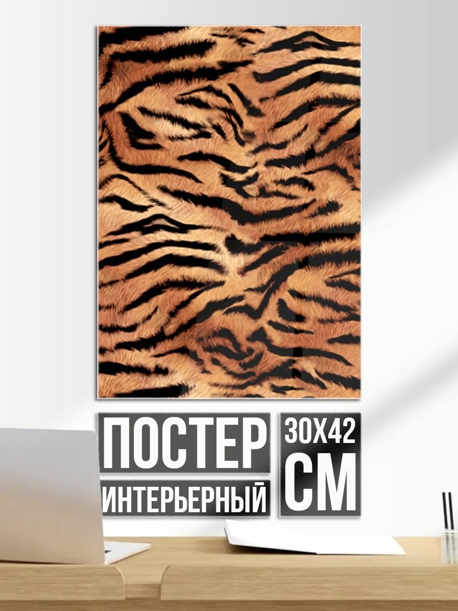 Постер на стену Полосатая шкура тигра