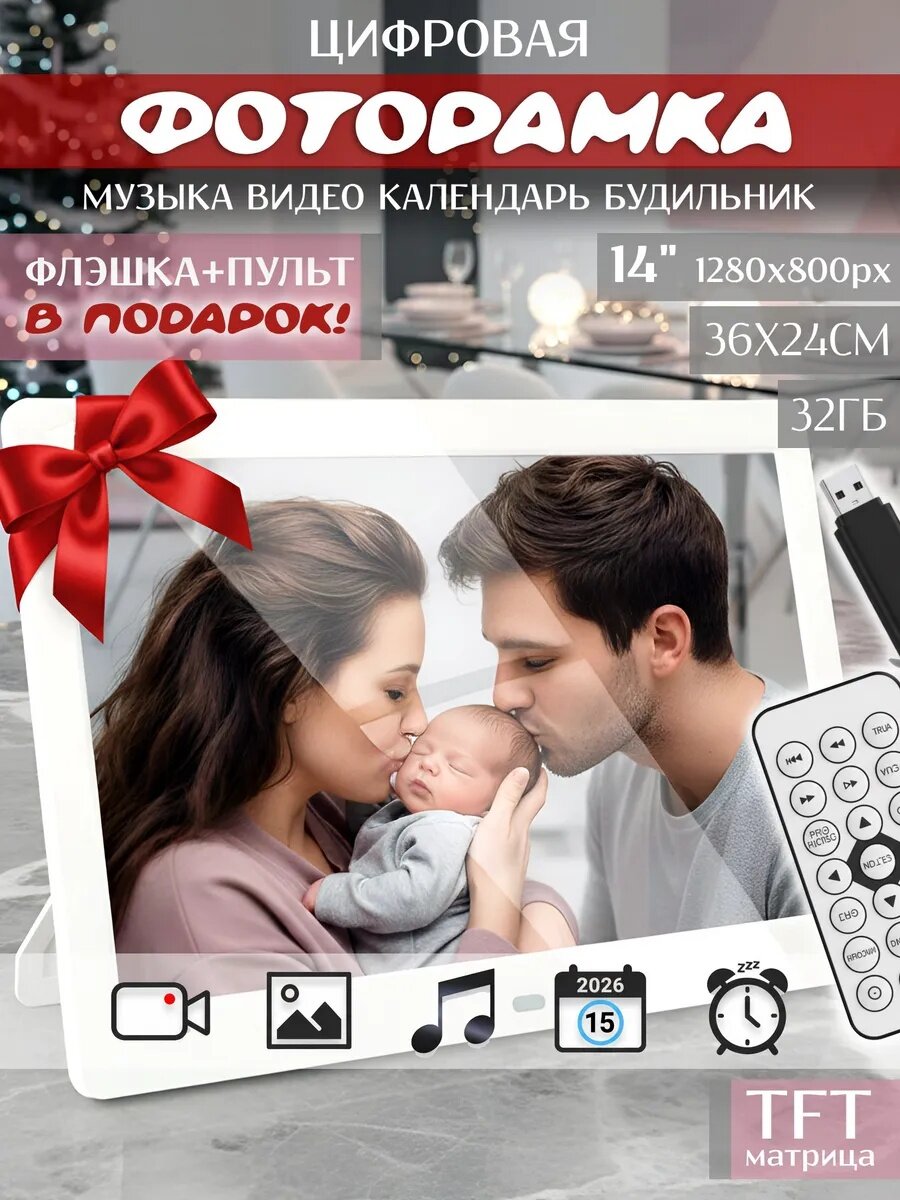 Цифровая фоторамка большая 14 дюймов с календарем, музыкой , белый