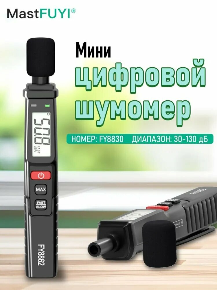 Высокоточный цифровой шумомер Mastfuyi FY8862 / Прибор для измерения шума, Измеритель шума