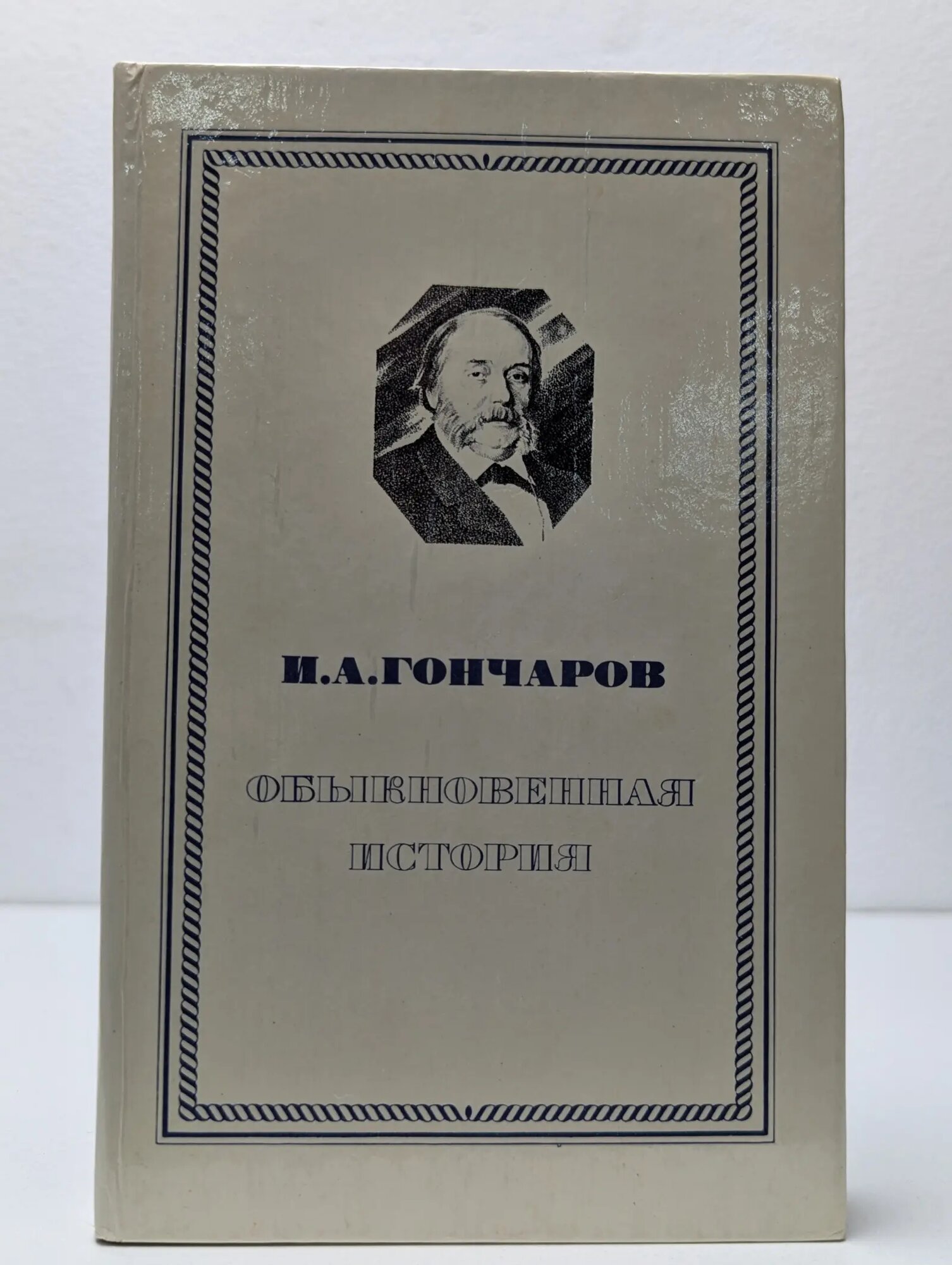 Обыкновенная история Гончаров Иван Александрович 1981