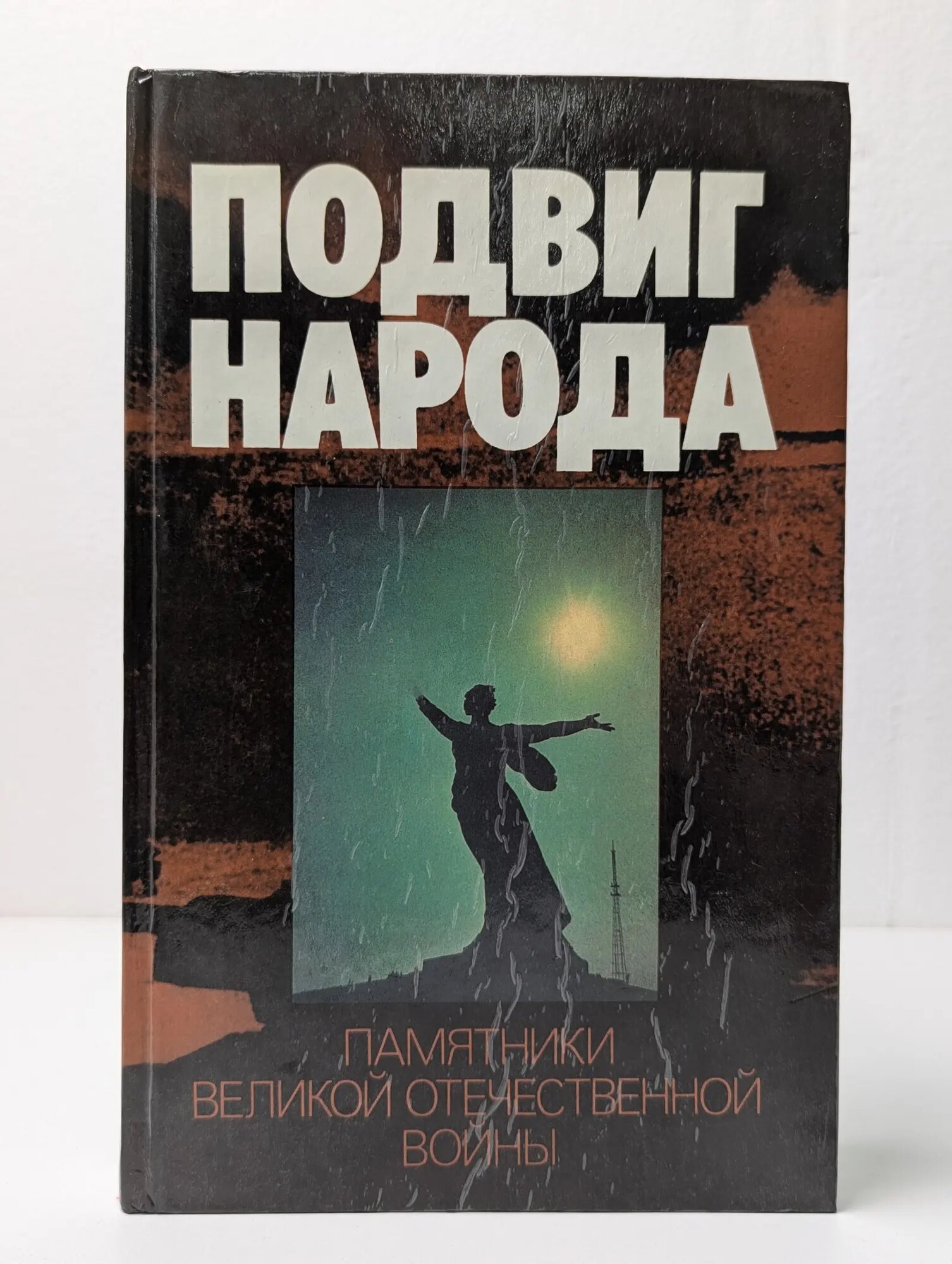 Подвиг народа. Памятники Великой Отечественной войны Сборник 1984