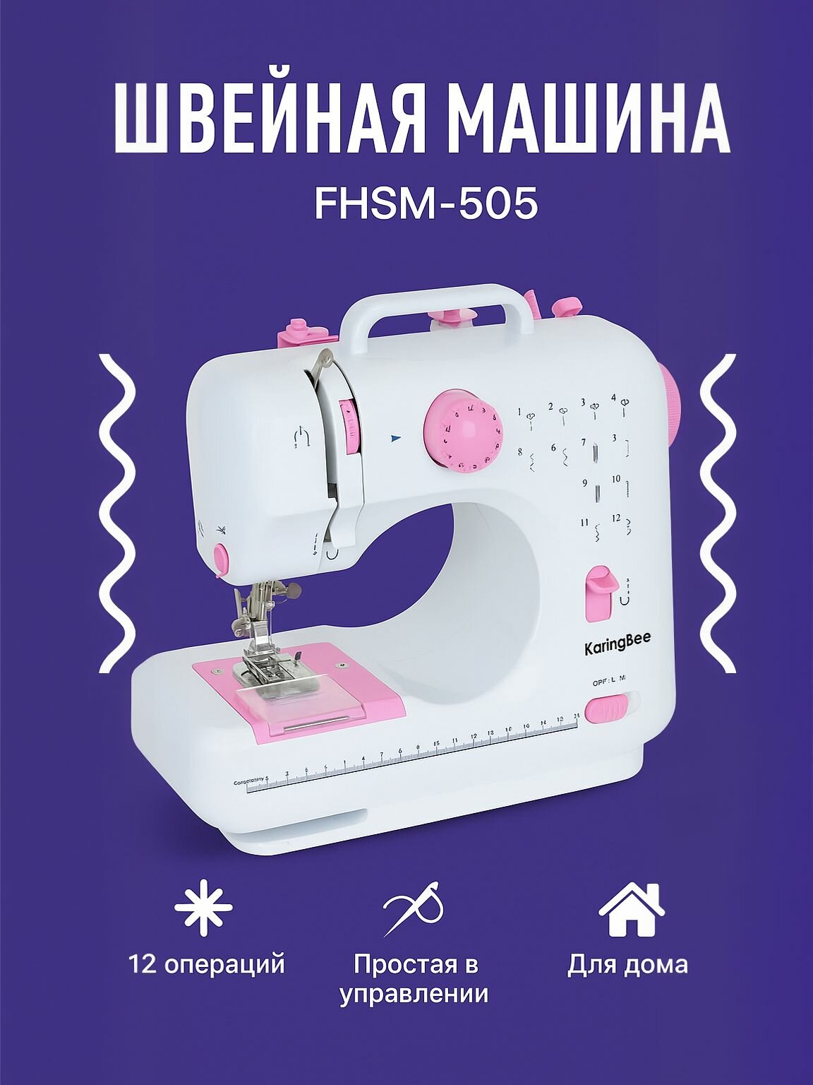 Швейная машина Karingbee FHSM-505, белый и розовый, для домашнего использования, компактная, легкая. RU