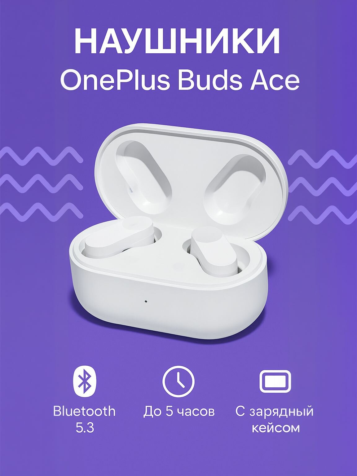 Беспроводные наушники TWS OnePlus Buds Ace BT5.3/5ч белые, CN