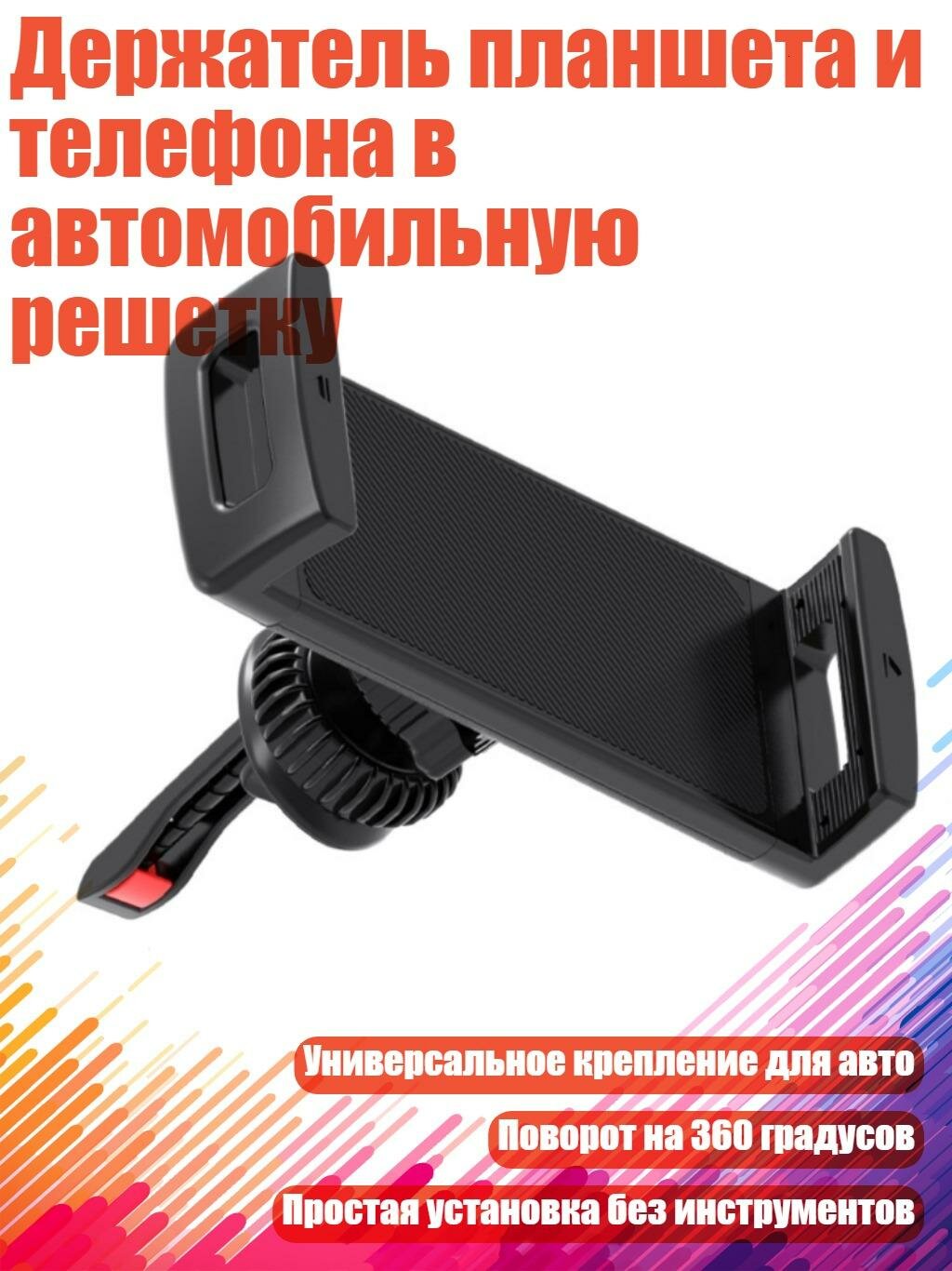 Держатель планшета и телефона в автомобильную решетку