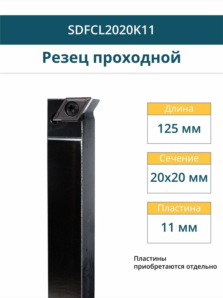 SDFCL2020K11 Резец токарный для наружного точения проходной левый / пластина D Ромб 55 - 11 мм