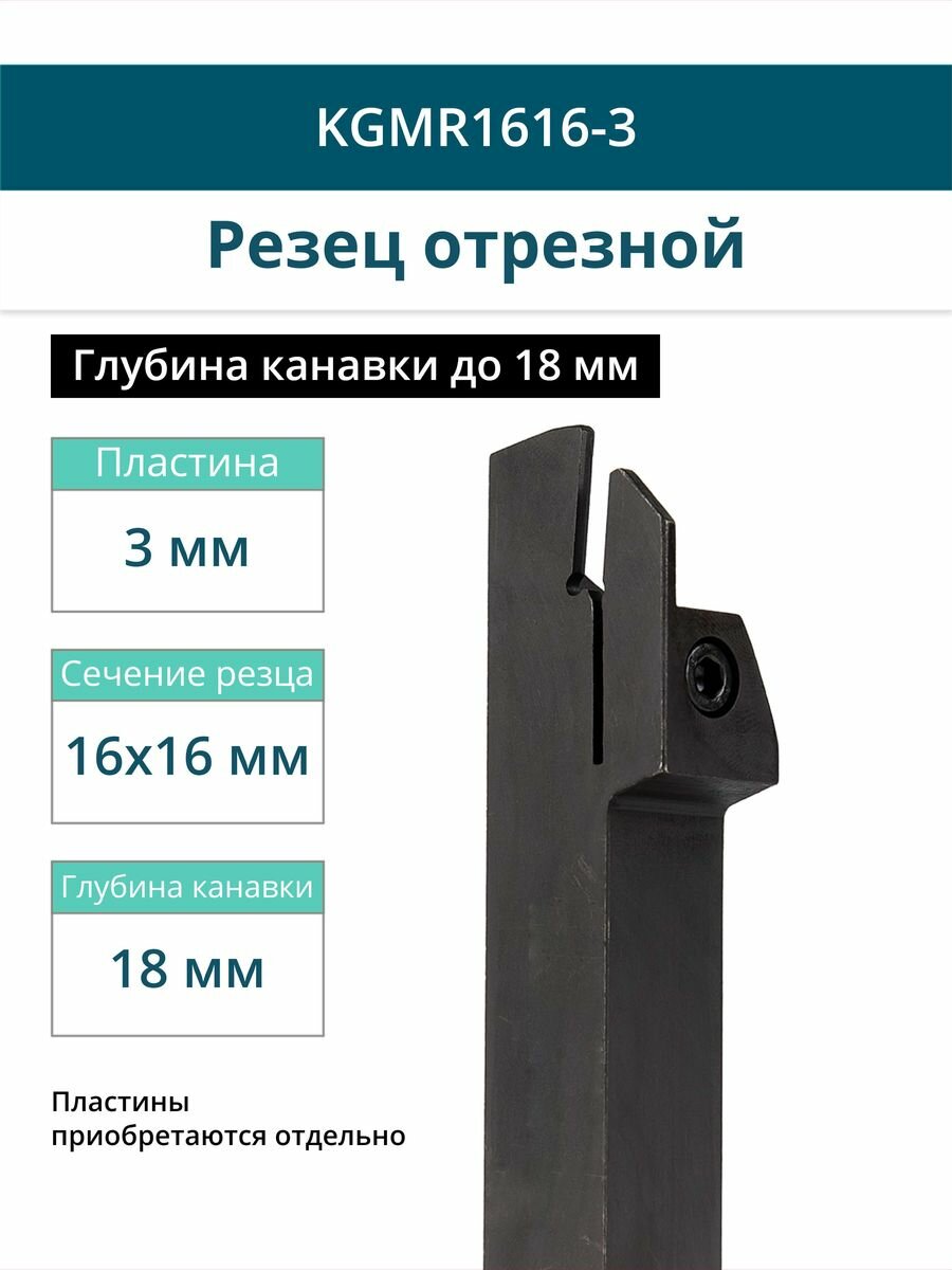 KGMR1616-3 резец отрезной токарный правый / пластина GMN3020-MT (3 мм)