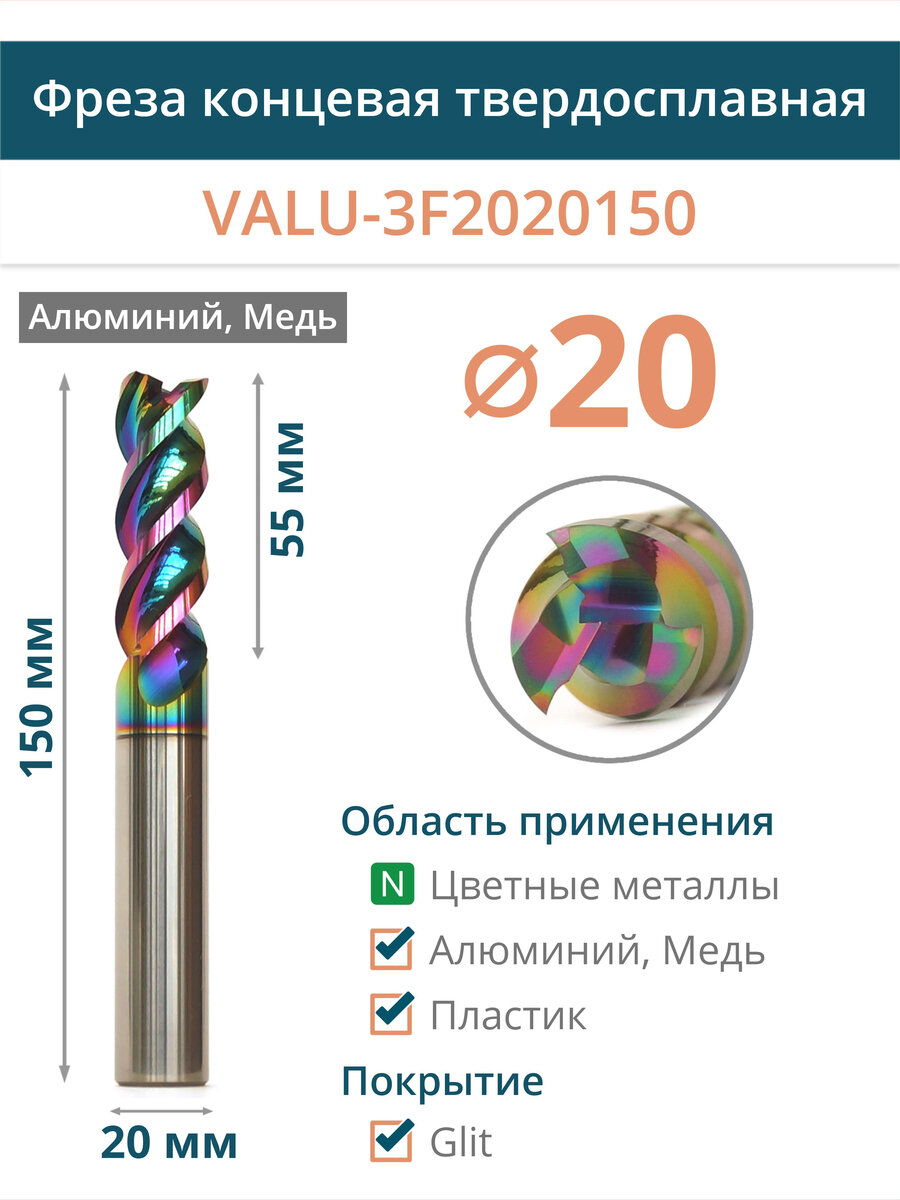 Фреза концевая для цветных металлов d20 мм, L150 мм VALU-3F2020150 Glit - алюминий, медь, латунь, бронза.